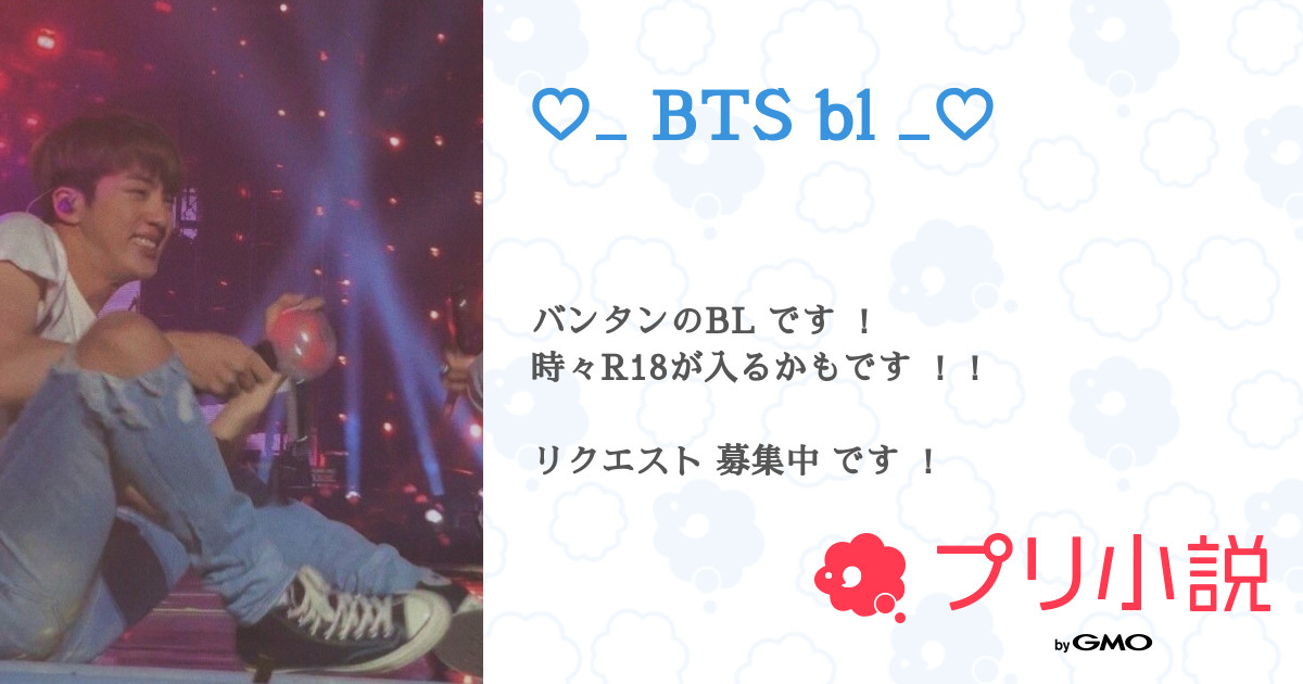 BTS bl _♡ - 全16話 【連載中】（Ⓜ️さんの小説） | 無料スマホ夢小説ならプリ小説 byGMO